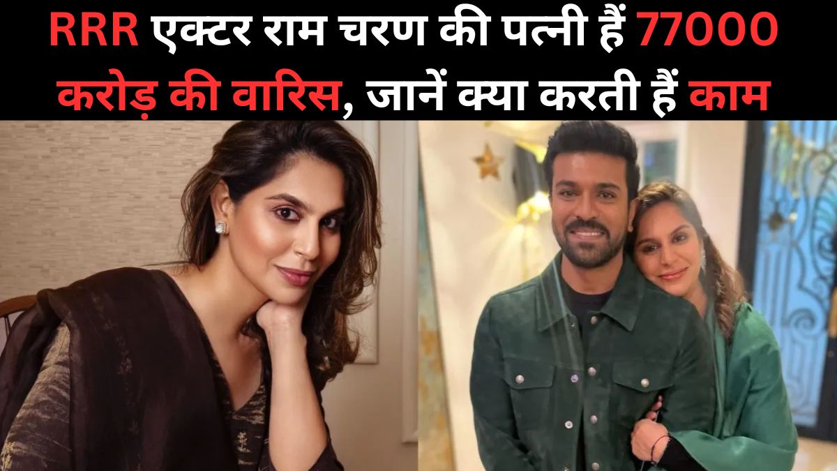 South Actor Ram Charan wife Upasana Kamineni heiress to a Rs 77000 crore business apollo ...