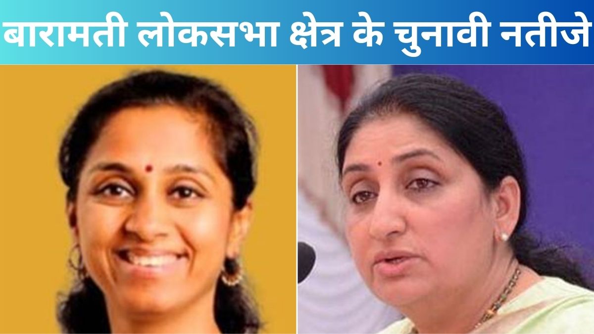 Lok Sabha Election Result 2024 Baramati Constituency: Baramati Lok ...