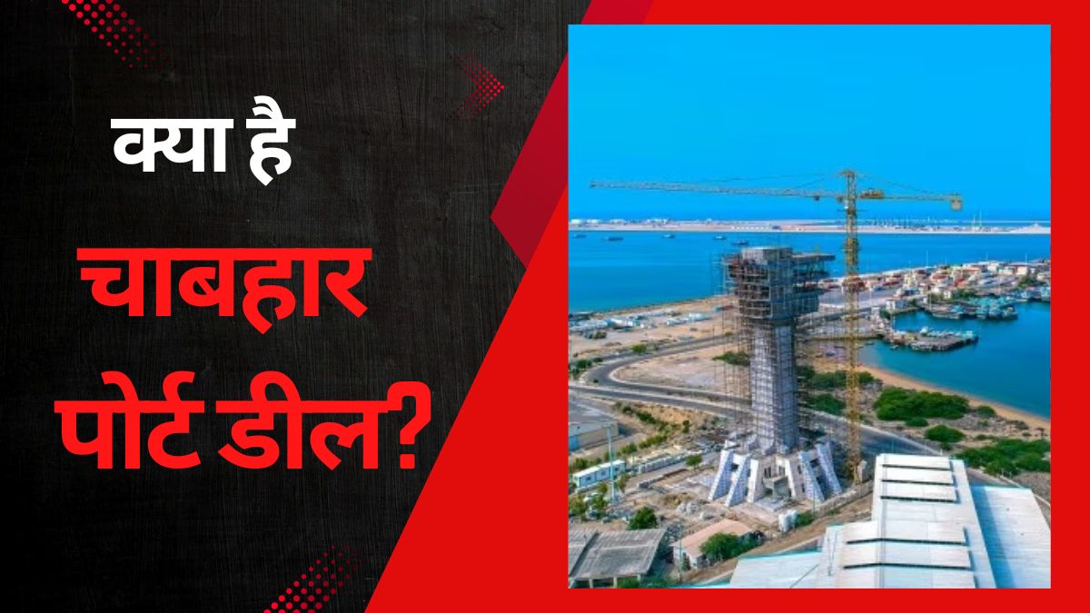 what is chabahar port pact india iran to sign long term chabahar ...