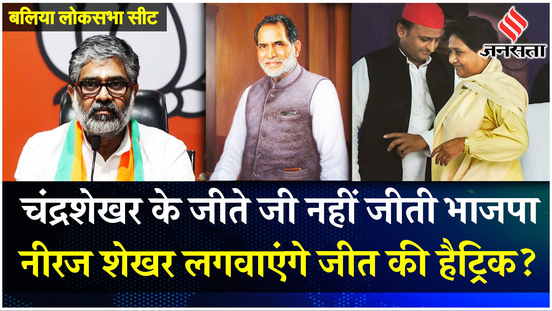 Election 2024: Ballia में Neeraj Shekhar और Sanatan pandey की जंग ...