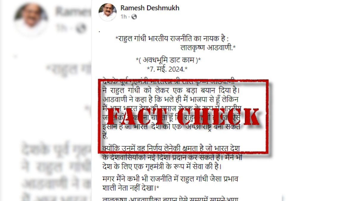 Fact Check LK Advani praising Rahul Gandhi viral claim is fake Fact Check: लालकृष्ण आडवाणी ने ...