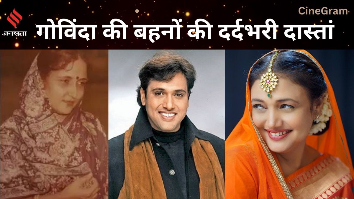 Govinda 3 sisters life very difficult pushpa anand died padma sharma ...