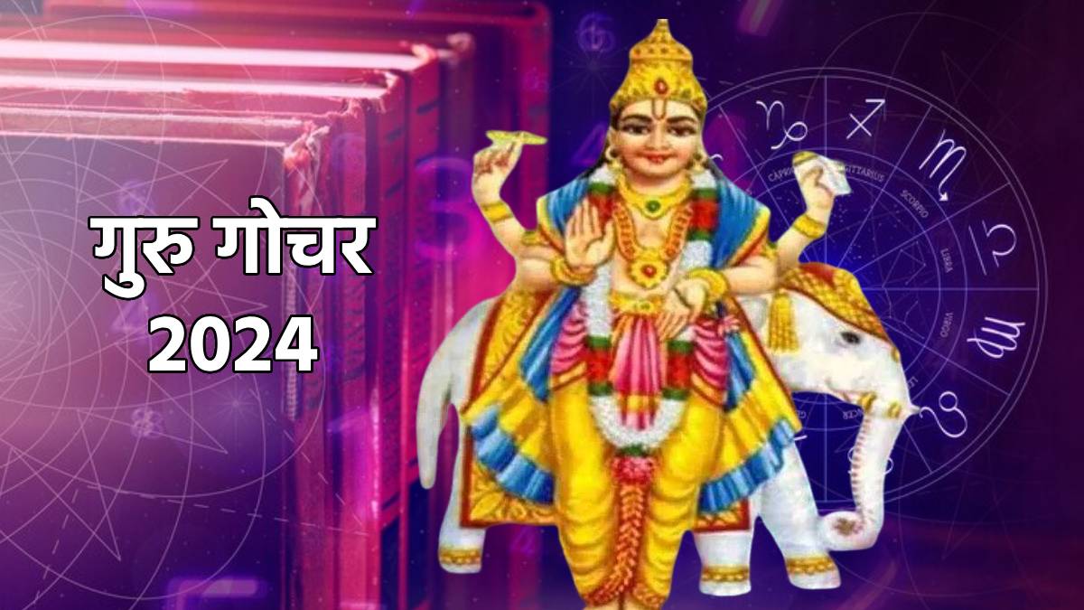 देवताओं के गुरु बृहस्पति का गोचर आज, इन 5 राशियों का होगा भाग्योदय, धन ...