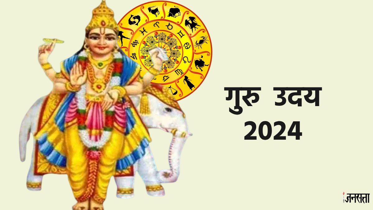 जल्द ही देवताओं के गुरु बृहस्पति होने वाले हैं उदित, इन राशियों की ...