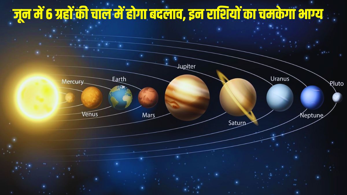 जून में शुक्रशनि समेत 6 बड़े ग्रहों की चाल में होगा बदलाव, इन राशियों ...