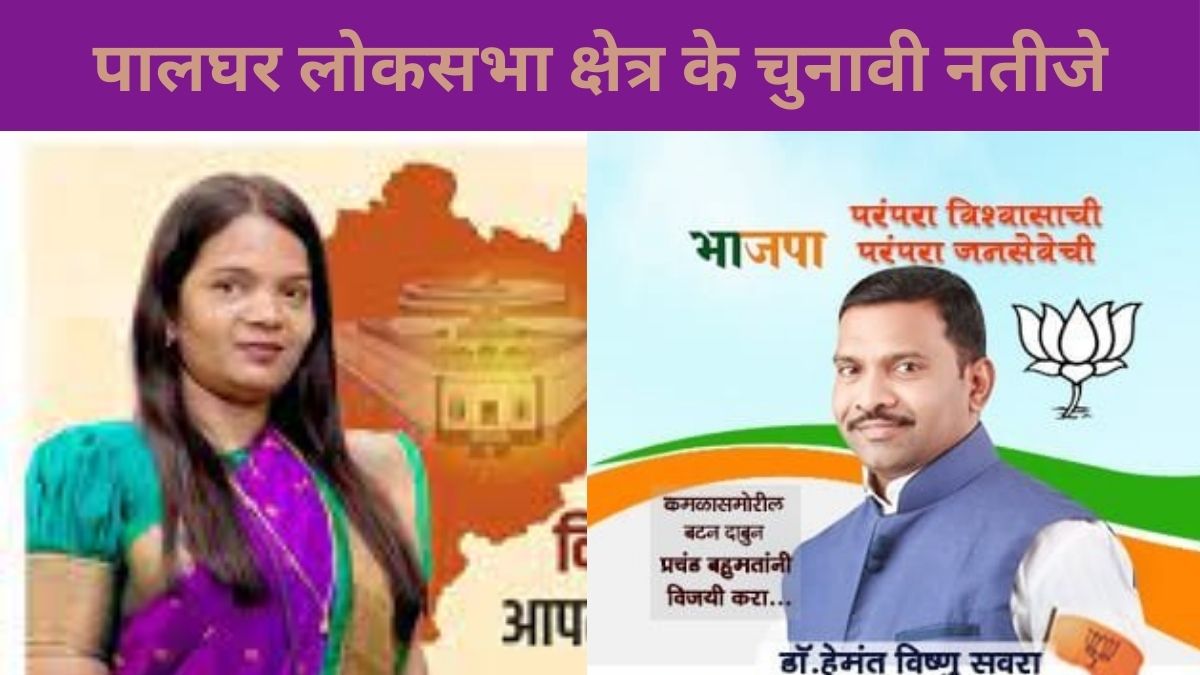 Lok Sabha Election Result 2024 Palghar Constituency पालघर लोकसभा चुनाव परिणाम | Jansatta