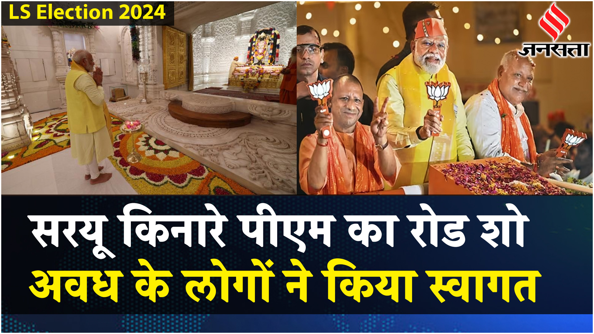 LS Election 2024: Ayodhya में PM Modi का भव्य Road Show, नाचते-गाते ...