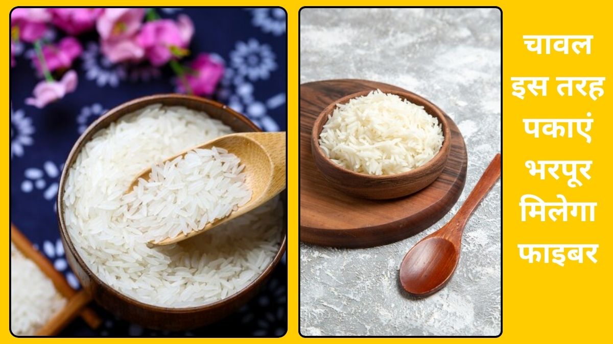 चावल को पकाने से पहले उसे कितनी बार धोना चाहिए, इस पानी को फेंकना चाहिए ...