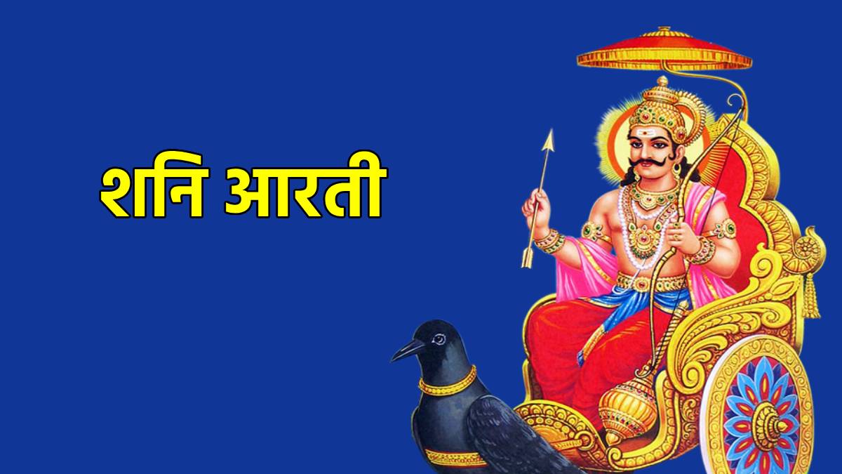 Shani Dev Aarti: शनि जयंती पर पूजा के दौरान जरूर करें शनिदेव की आरती जय ...