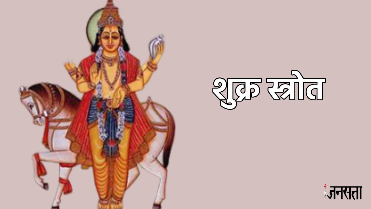 Shukra Stotra: शुक्रवार को करें इस स्तोत्र का पाठ, कुंडली में शुक्र ...