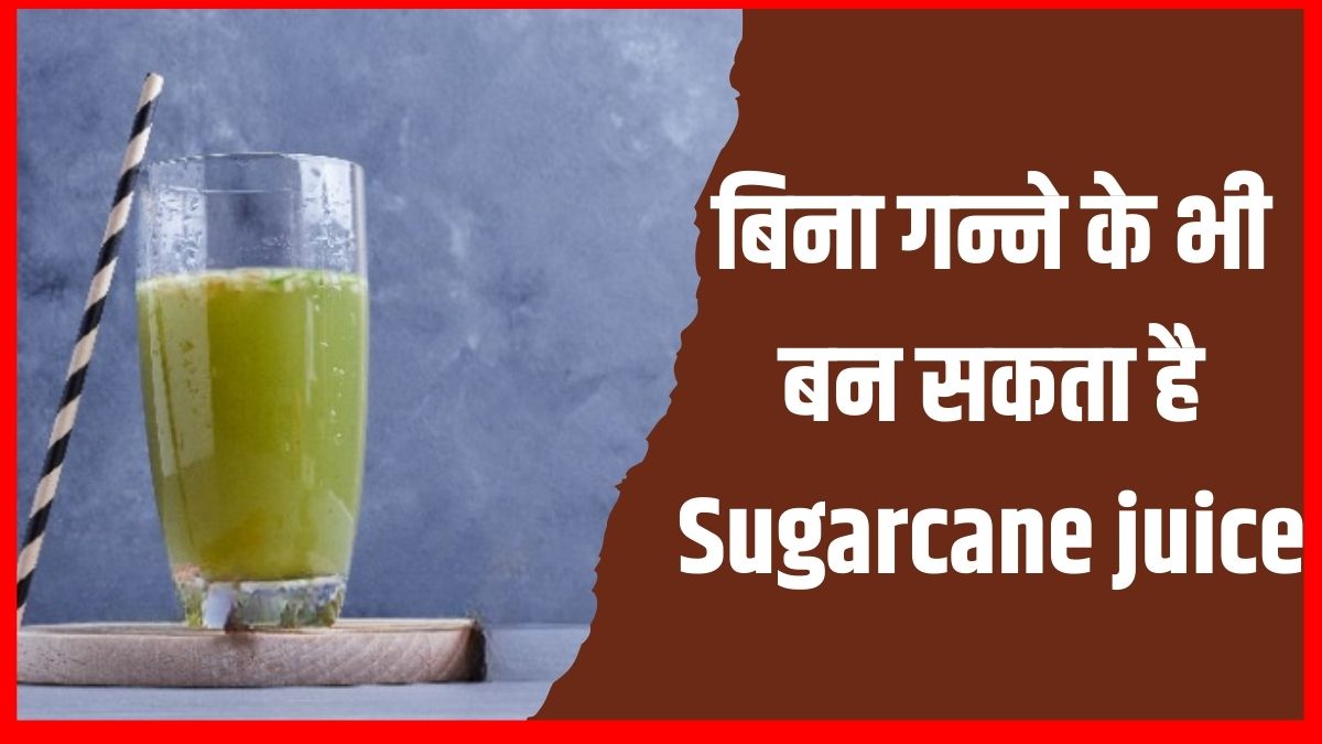 ये क्या! बिना गन्ने के भी बन सकता है Sugarcane juice? जानें गर्मियों के लिए इसकी खास रेसिपी ...