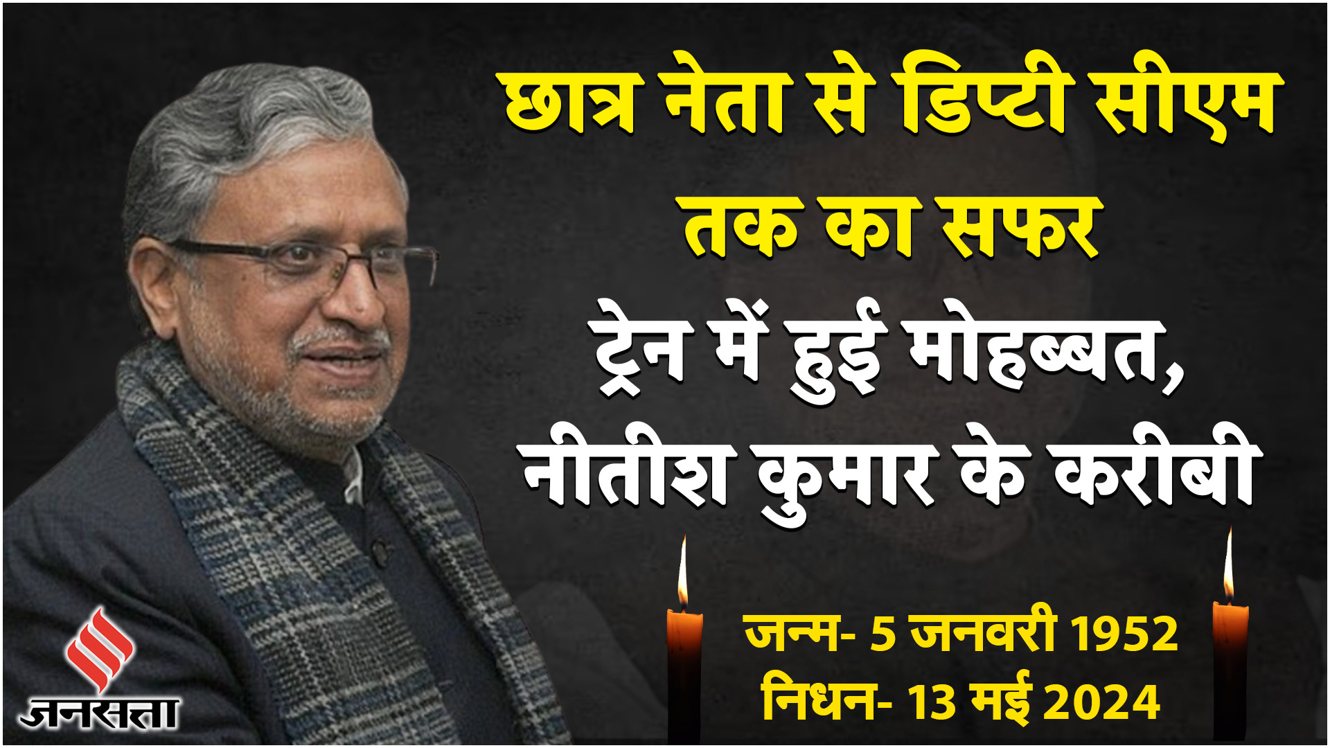 Sushil Modi News: Bihar में BJP को JDU से बड़ी पार्टी बनाने वाले सुशील ...