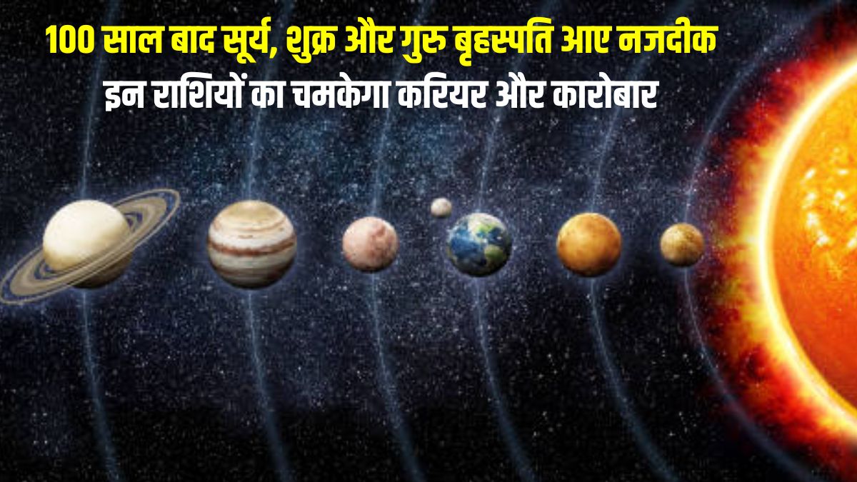 100 साल बाद बनने जा रहा सूर्य, शुक्र और गुरु बृहस्पति का संयोग, इन ...