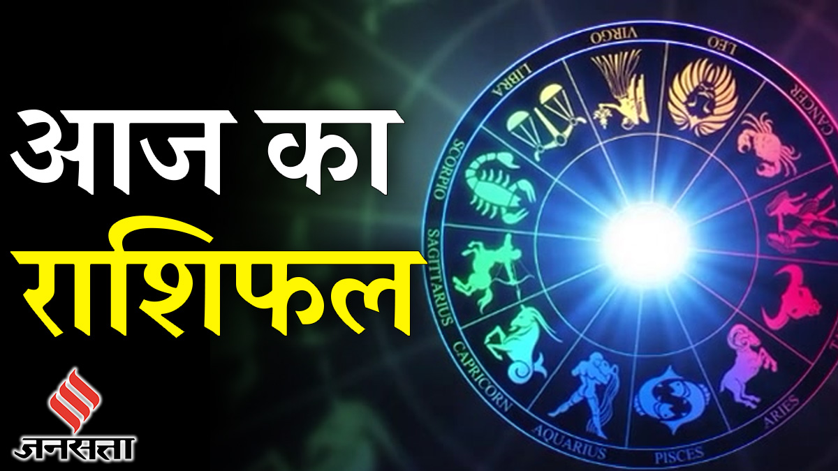 Horoscope Today (राशिफल समाचार): Aaj Ka Rashifal (आज का राशिफल ...