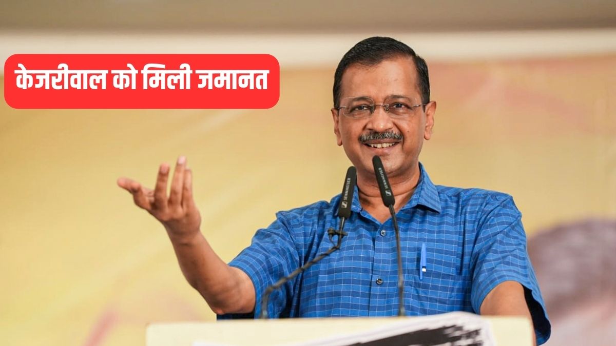 Arvind Kejriwal Bail Delhi Rouse Court अरविंद केजरीवाल को मिली जमानत ...