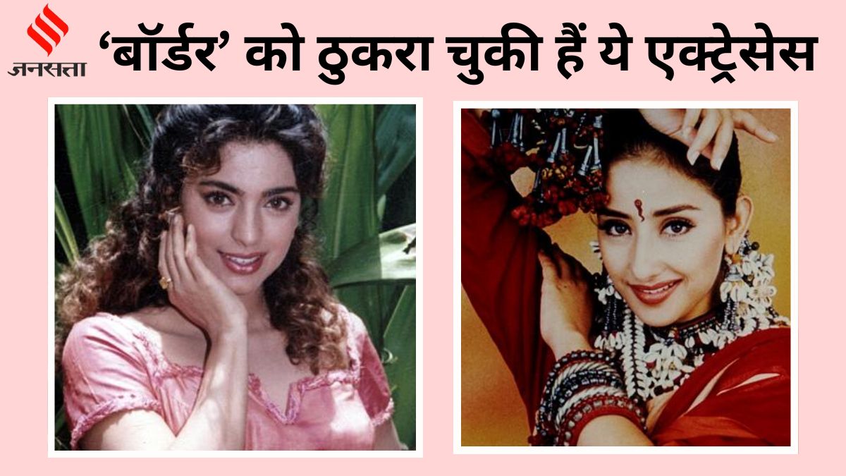 Border Completed 27 years When Juhi chawla And Manisha Koirala Also offered | Jansatta