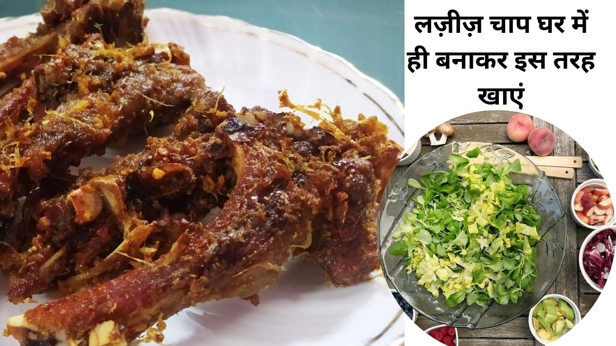 ईद में बनाएं लज़ीज़ मटन-चाप, विटामिन बी12 की कमी होगी दूर और स्वाद भी ...