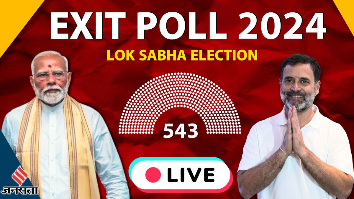 Lok Sabha Election Exit Poll Result 2024: हकीकत बन सकता पीएम नरेंद्र मोदी का नारा? इन राज्यों ...