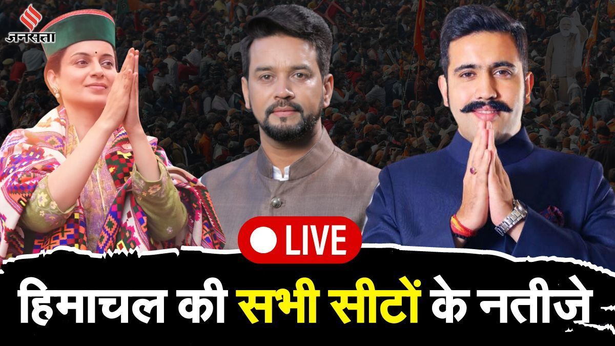 HP Lok Sabha Chunav Election Result 2024 Today UPDATES: हिमाचल प्रदेश ...