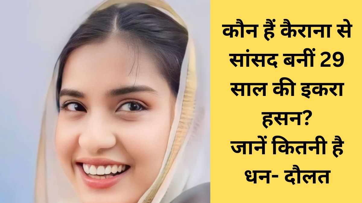 Who is Kairana MP Iqra Hasan News education from london, Iqra hasan net ...