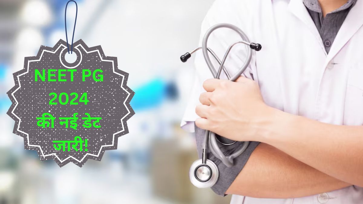 NEET PG Exam New Date Announced next week says NBE Chief Dr Abhijat Sheth - नीट पीजी परीक्षा ...