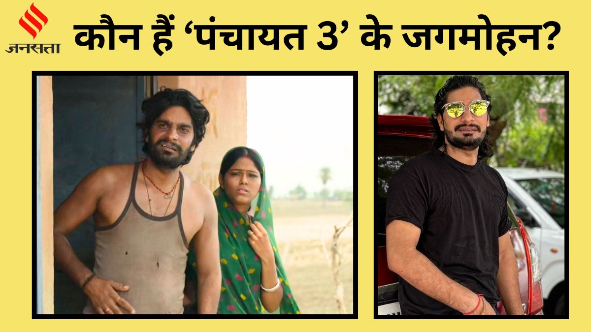 panchayat season 3 fame jagmohan aka vishal Yadav career life Struggle | Jansatta
