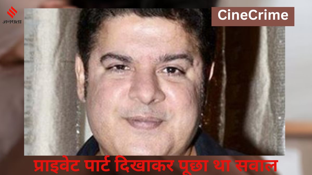 CineCrime sajid khan was accused of touching inappropriately and of showing his private parts ...