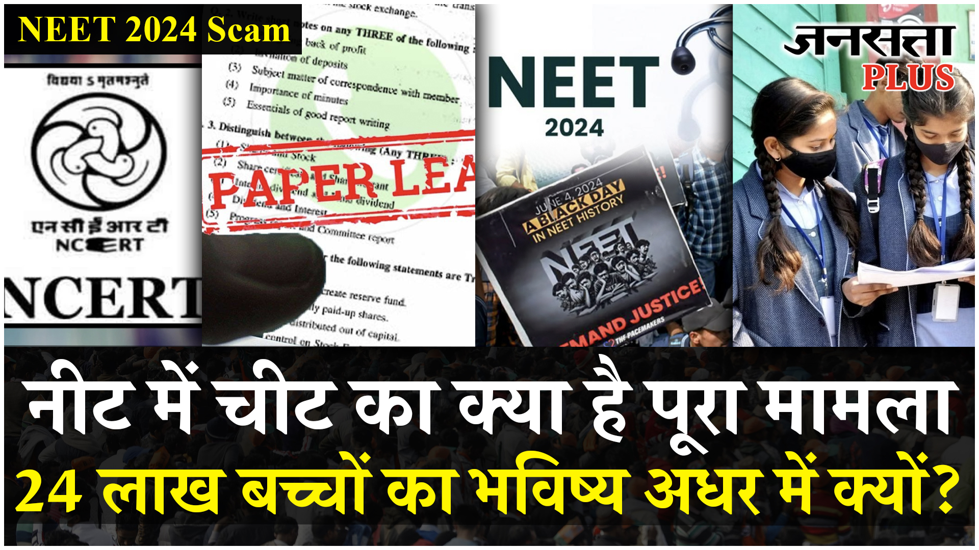 NEET 2024 Scam: NEET-UG में टॉपर्स को लेकर क्यों मचा है बवाल? | Neet ...