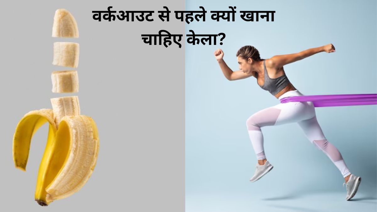 वर्कआउट करने से पहले क्यों खाना चाहिए केला? यहां जान लें जवाब | Jansatta