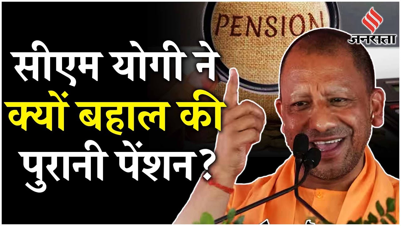 Old Pension Scheme: Yogi सरकार ने क्यों बहाल की पुरानी पेंशन, 2027 से पहले 28 लाख वोटर साधने की ...