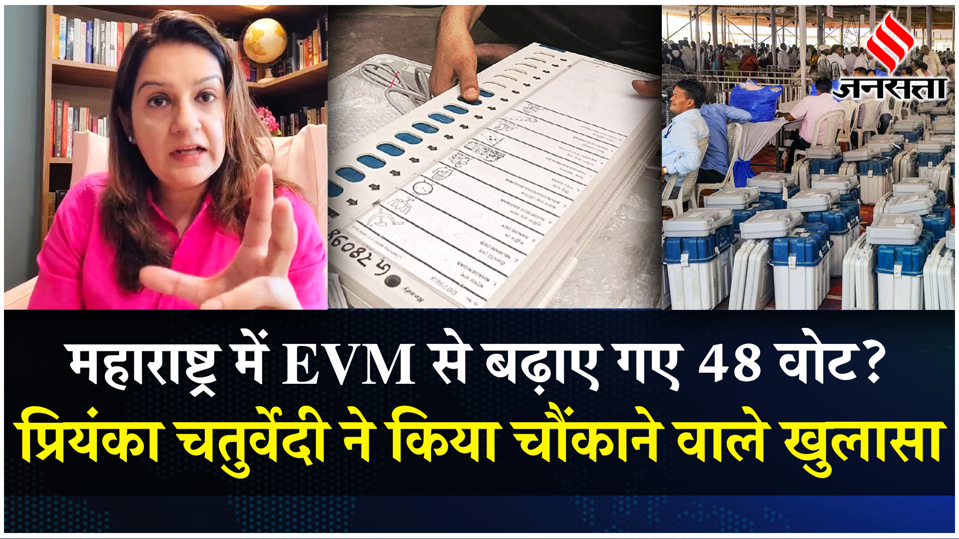 EVM Controversy: महाराष्ट्र में 48 वोटों का क्या है पूरा मामला? Priyanka Chaturvedi ने किया ...