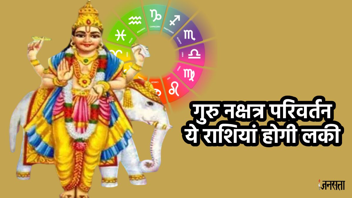 Guru Gochar 2024 Dev Guru Brihaspati In Mrigashirsha Nakshatra These ...