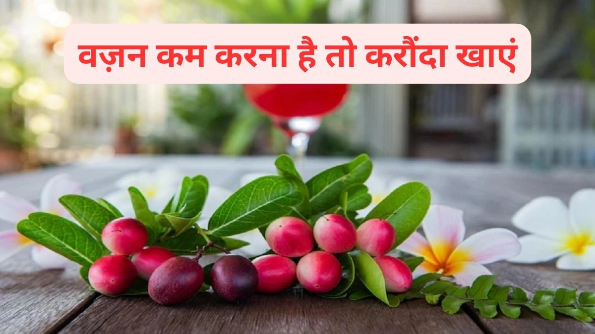 एक महीने तक करौंदे का सेवन किया जाए तो सेहत पर कैसा दिखता है असर, गट ...
