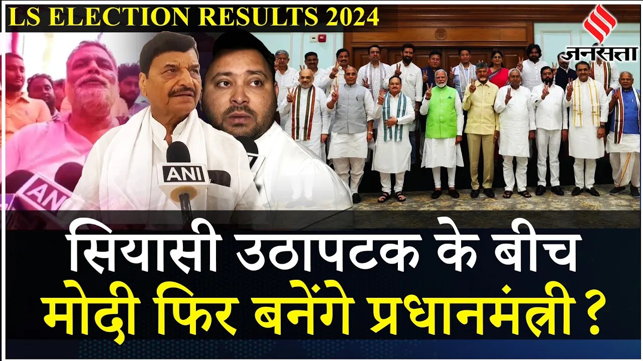 NDA VS INDIA किसकी बनेगी सरकार, Pappu Yadav क्या बोले? | Lok Sabha Election Result 2024 ...