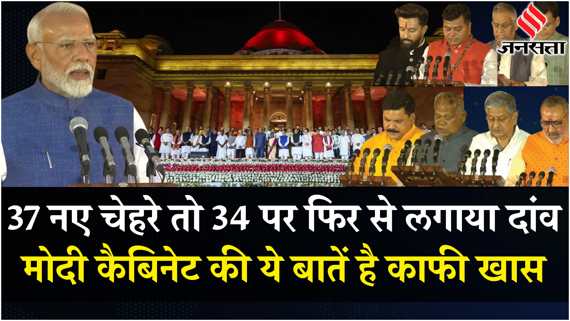 Modi Cabinet 2024: Modi 3.0 Cabinet की बातें है सभी कैबिनेट से अलग ...