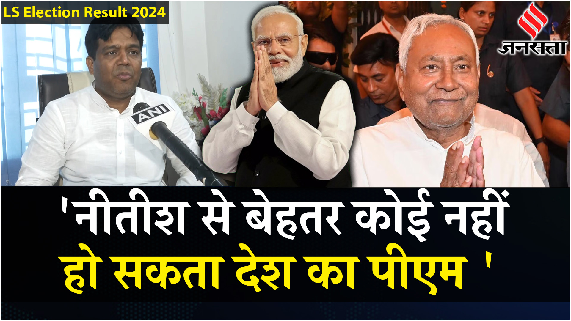 Loksabha Election Results: मोदी या नीतीश, कौन होना चाहिए पीएम? JDU-MLC Khalid Anwar ने बताया ...