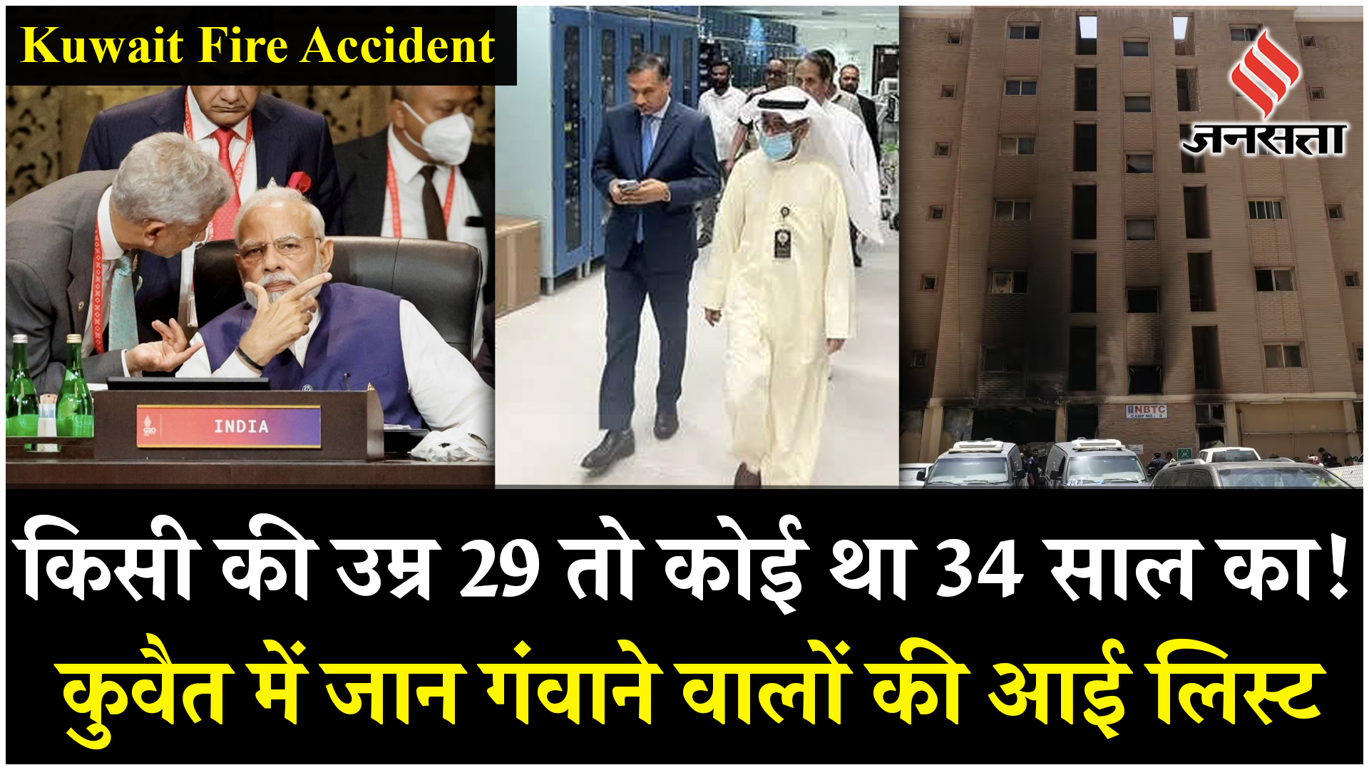 Kuwait Fire Accident: कुवैत में जान गंवाने वाले भारतीयों की हुई पहचान ...