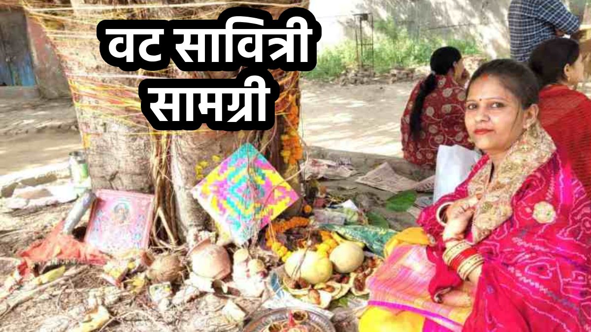पहली बार रख रही हैं वट सावित्री व्रत, तो नोट कर लें संपूर्ण पूजा ...