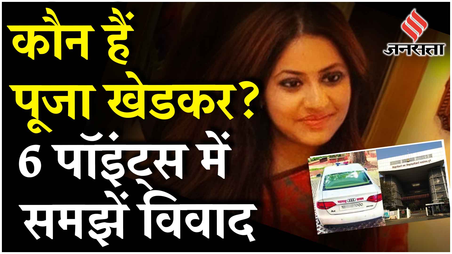 IAS Pooja Khedkar Controversy: महाराष्ट्र की ट्रेनी IAS पूजा खेडकर का ...