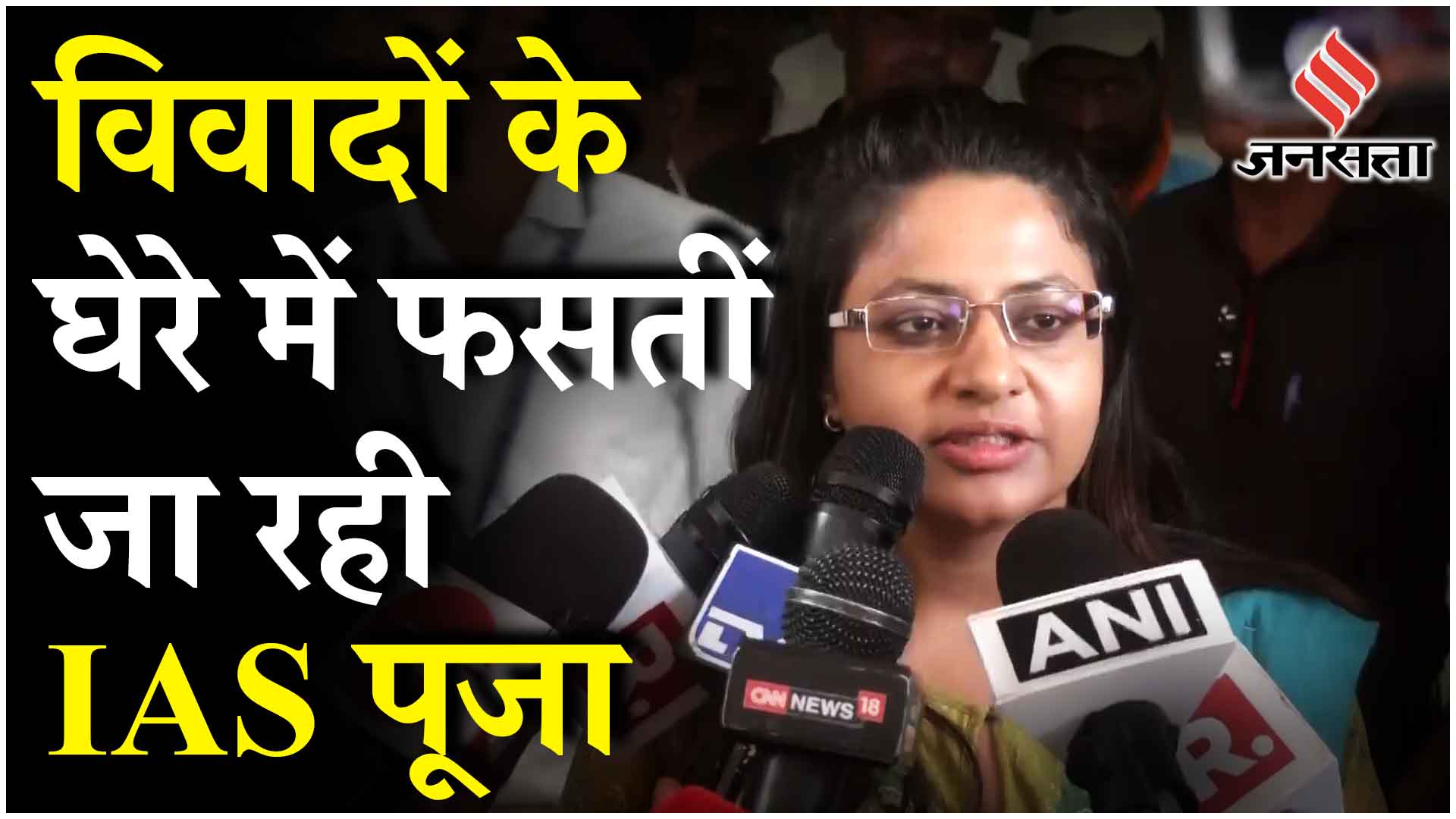 IAS Puja Khedekar की नौकरी पर लटकी तलवार, अपने ऊपर लगे आरोपों पर सुनिए ...