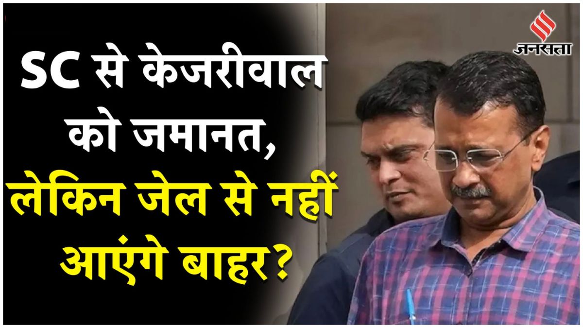 arvind kejriwal got interim bail supreme court decision | Jansatta