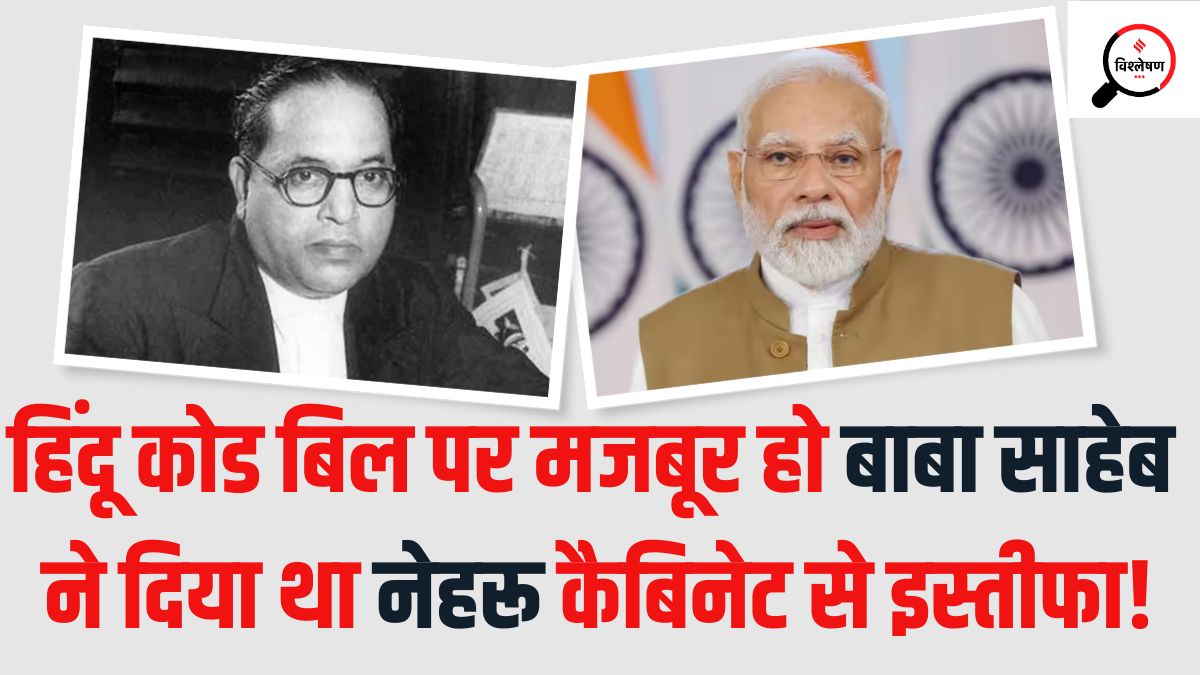 Dr. B.R. Ambedkar resigned from Jawaharlal Nehru cabinet on Hindu Code ...