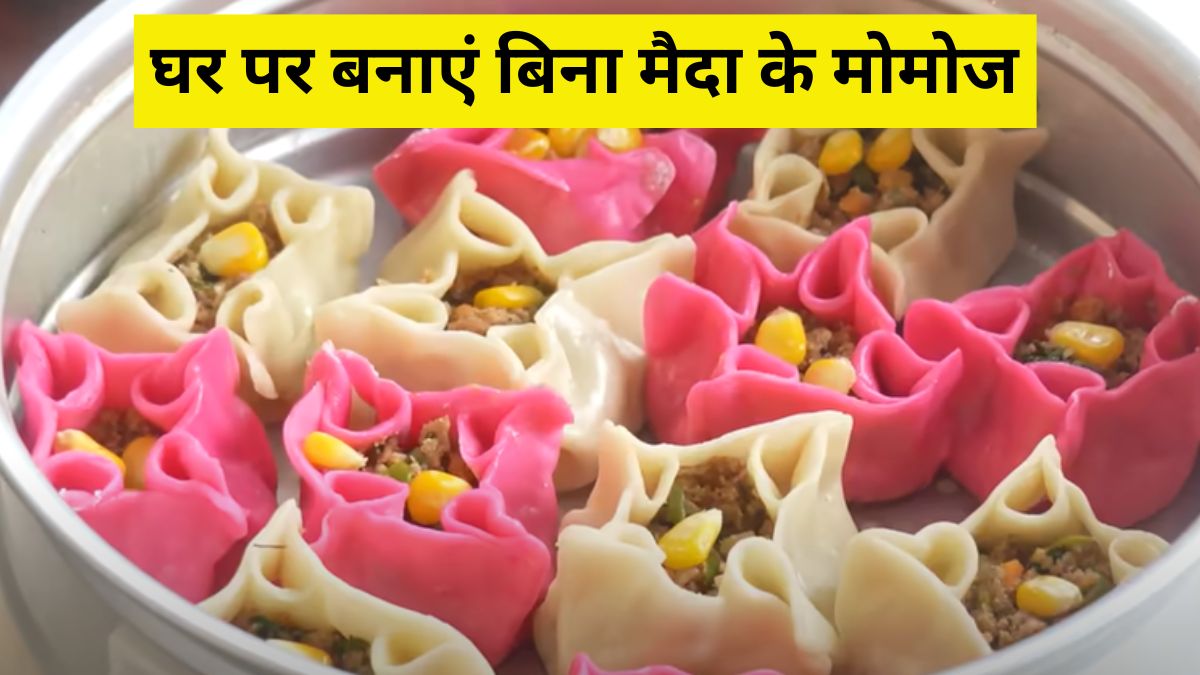 बिना मैदे के भी बन सकते हैं Momos, टेस्ट के साथ सेहत को पहुंचाएंगे ...