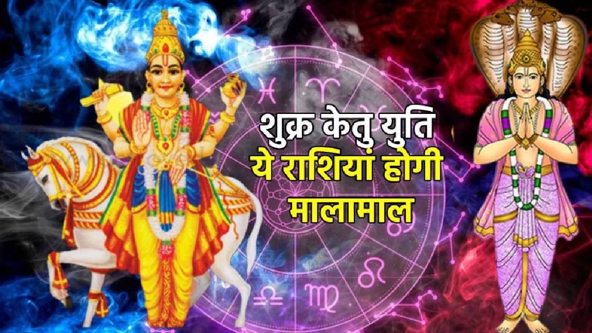 297 दिन बाद कन्या राशि में शुक और केतु की युति, इन 3 राशियों को मिलेगा ...