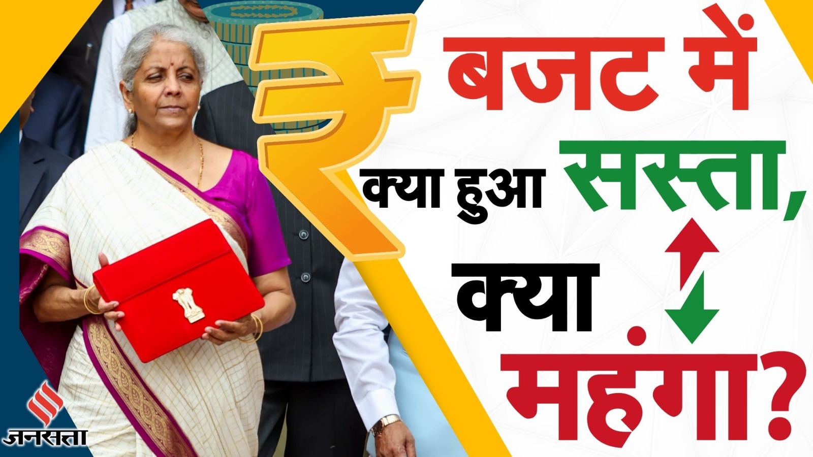 Budget 2024 Highlights in Hindi: बजट में क्या सस्ता क्या महंगा 2024 ...