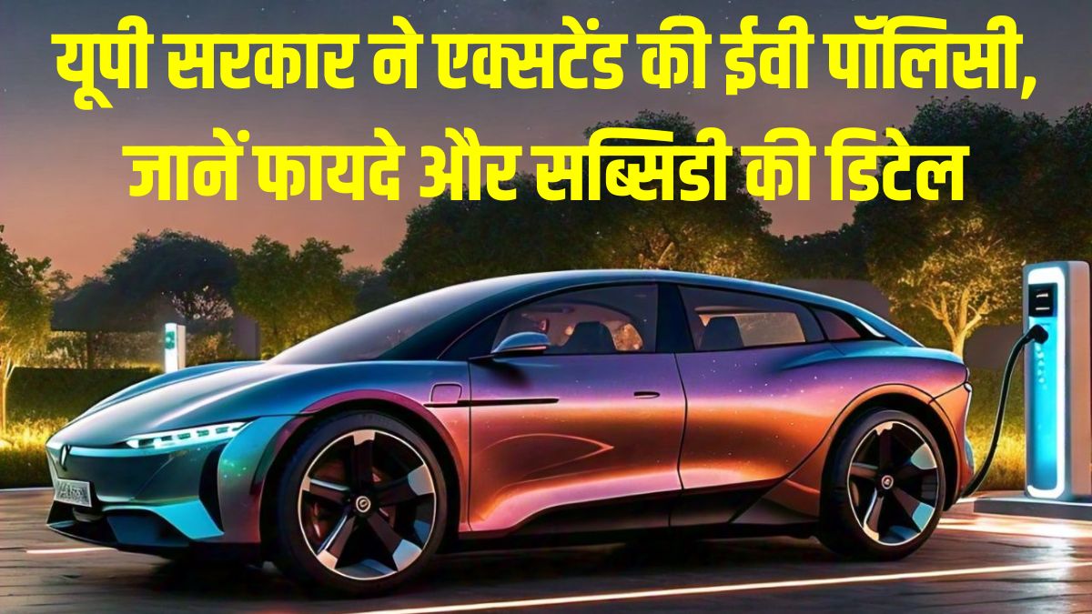 Uttar Pradesh yogi adityanath govt extends EV policy till 2027, Here’s ...