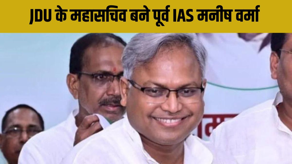 Bihar Politics former-ias-manish-verma-appointed-jdu-general-secretary ...