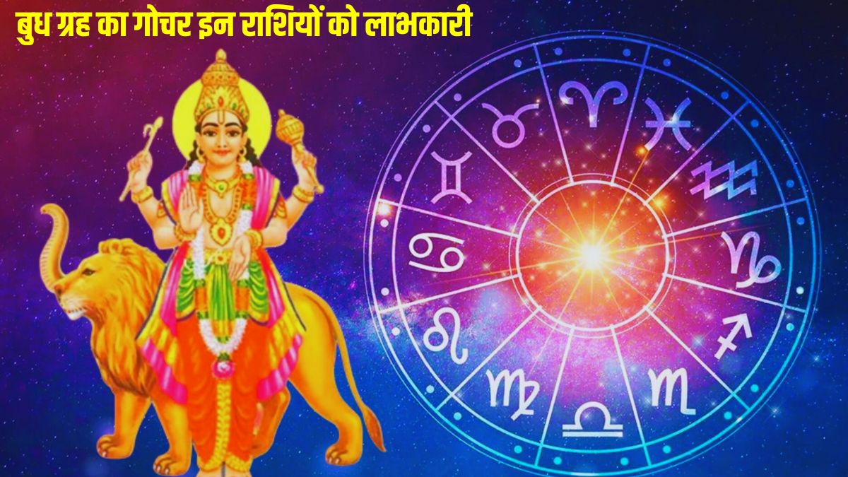 12 महीने बाद बुध ग्रह ने किया सूर्य के घर में प्रवेश, इन राशियों की पलट ...
