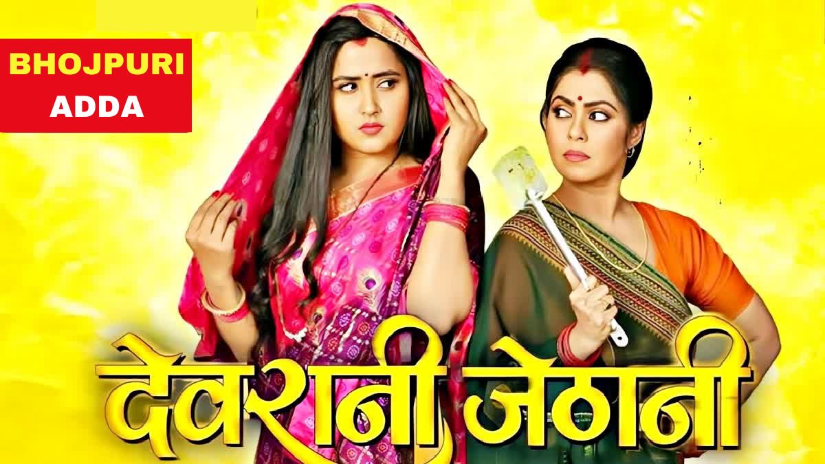 Bhojpuri Adda Watch Kajal Raghwani Rinku Ghosh gaurav jha new bhojpuri film Devrani Jethani free ...