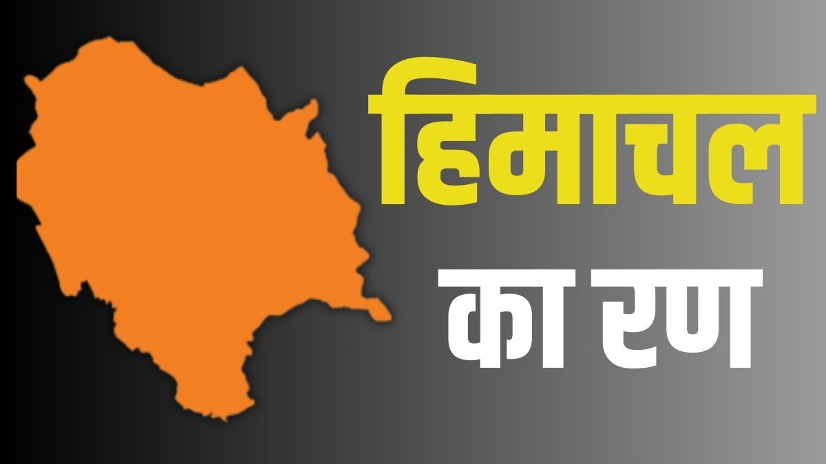 HP Dehra, Hamirpur, Nalagarh By-Election Result 2024: हिमाचल की तीन ...